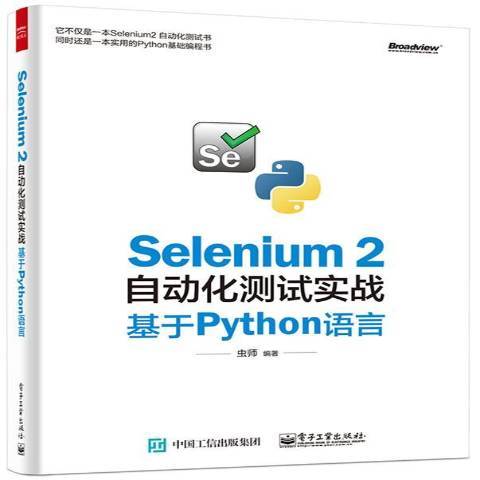 Selenium2自动化测试实战：基于Python语言_百度百科