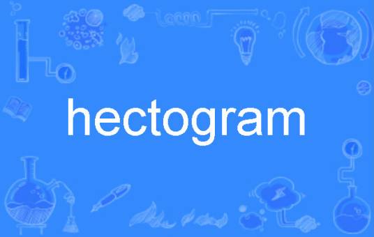 hectogram_百度百科
