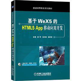 基于WeX5的HTML5 App移动应用开发_百度百科