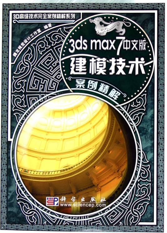 3ds max 7中文版动画技术案例精解（2005年7月1日科学出版社出版的图书）_百度百科
