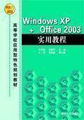 Windows XP+Office 2003实用教程_百度百科