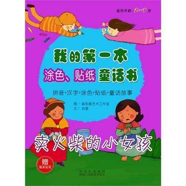 卖火柴的小女孩-我的第一本涂色·贴纸童话书_百度百科