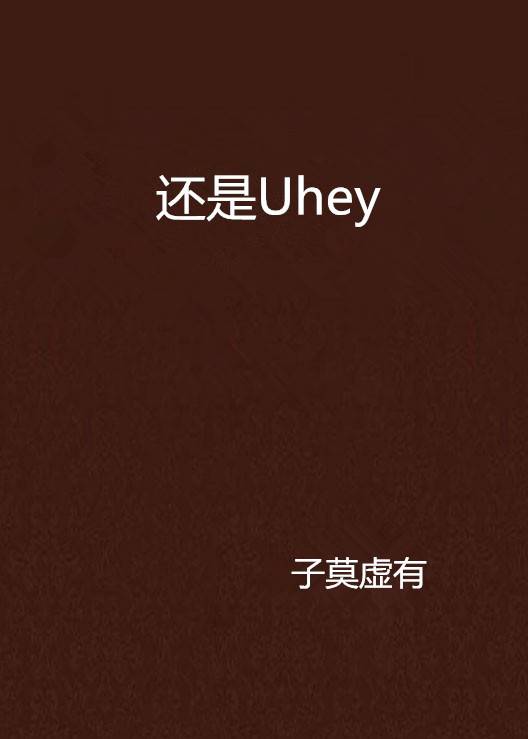 还是Uhey_百度百科