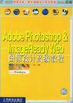 Adobe Photoshop&Imageready Web图像高级设计教程_百度百科