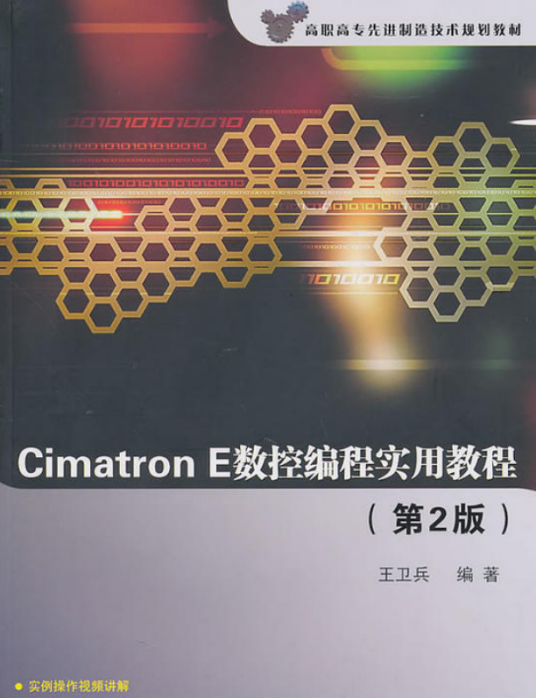 Cimatron E数控编程实用教程（第2版）_百度百科