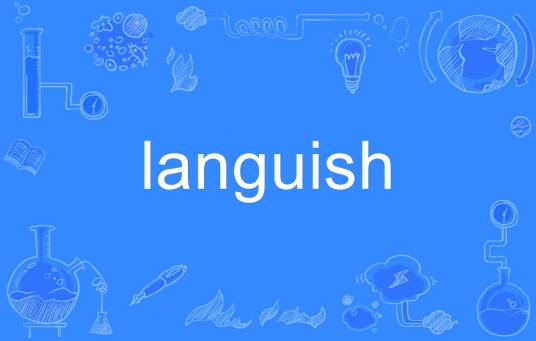 languish_百度百科