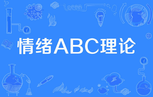 情绪ABC理论_百度百科
