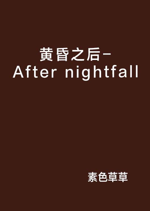 黄昏之后-After nightfall_百度百科