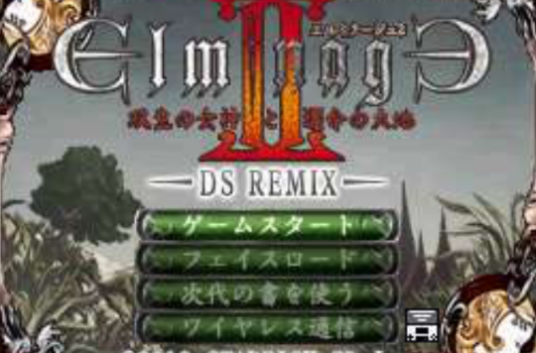 Elminage 2 DS：双生的女神与命运的大地_百度百科