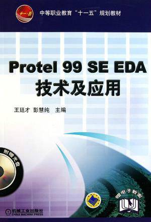 中等职业教育十一五规划教材：Protel99SE EDA技术及应用_百度百科