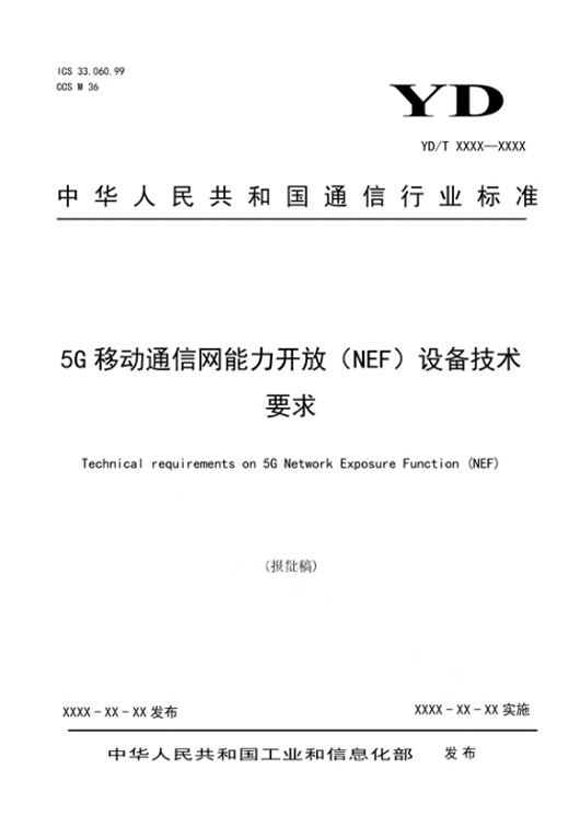 5G移动通信网能力开放(NEF)设备技术要求_百度百科