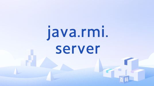 java.rmi.server_百度百科