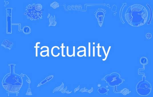 factuality_百度百科