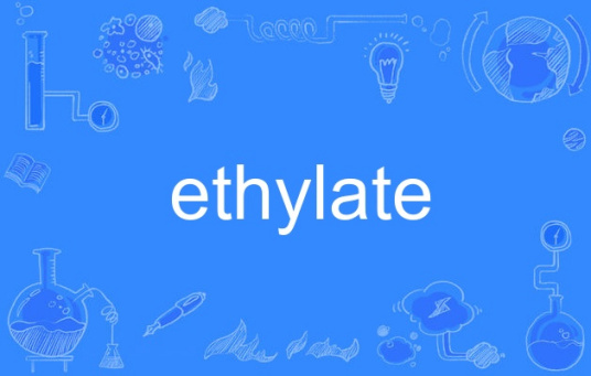 ethylate_百度百科