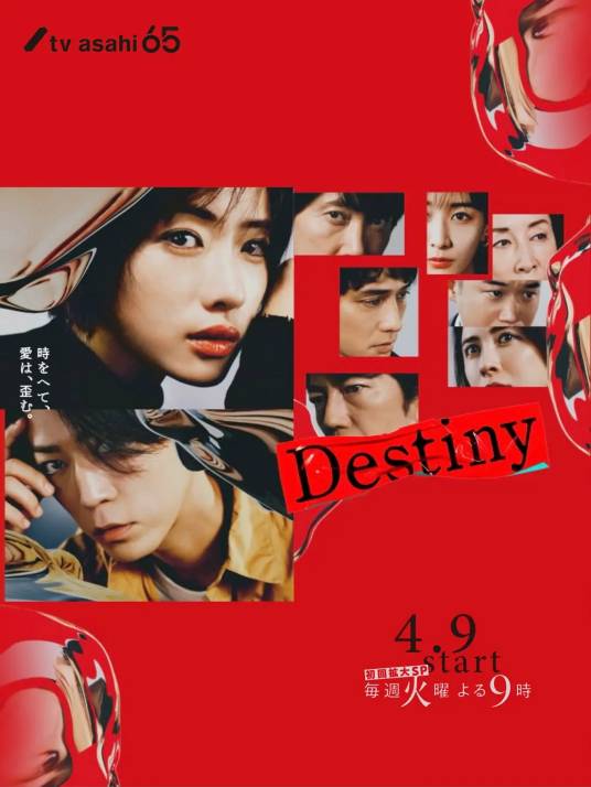 Destiny（日本2024年石原里美主演的爱情悬疑电视剧）_百度百科
