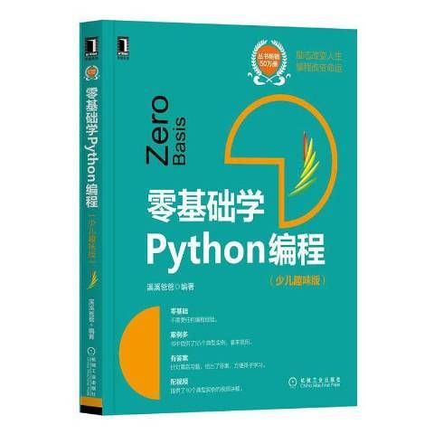 零基础学Python编程少儿趣味版_百度百科