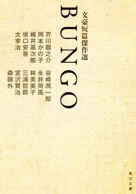 BUNGO 文豪短篇杰作选_百度百科
