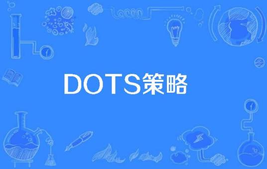 DOTS策略_百度百科