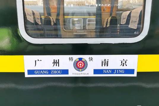 T151/T152次列车_百度百科