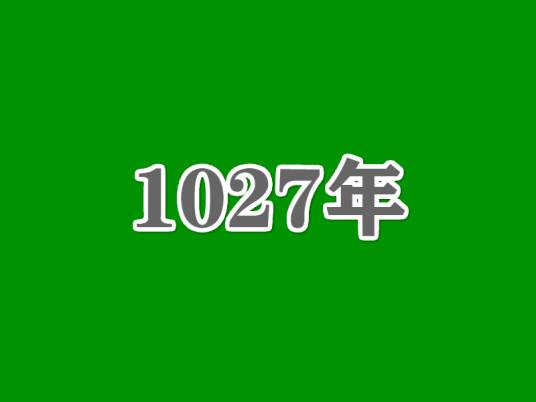 1027年_百度百科