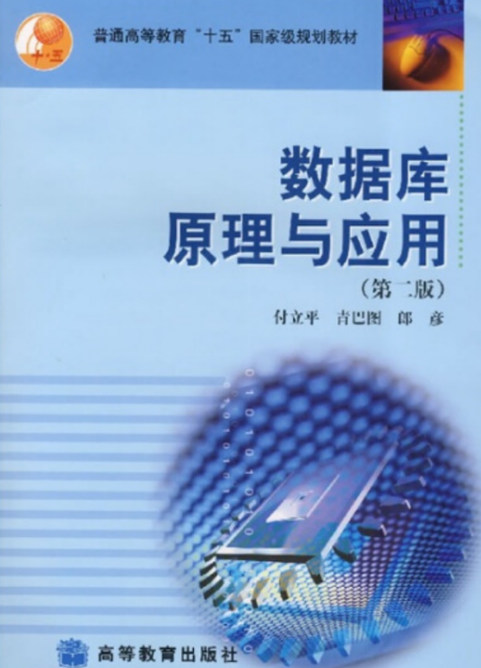 数据库原理与应用（第2版）（2002年高等教育出版社出版的图书）_百度百科