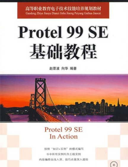 Protel 99SE基础教程（2008年人民邮电出版社出版的图书）_百度百科