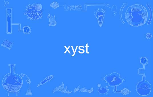 xyst_百度百科