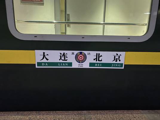 Z80/Z81次列车_百度百科