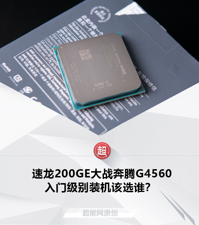 AMD速龙200GE大战英特尔奔腾G4560：入门级别装机该选谁？_百科TA说