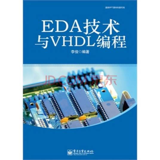 EDA技术与VHDL（2009年北京大学出版社出版的图书）_百度百科