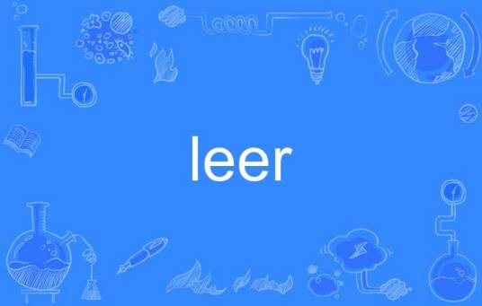 leer_百度百科