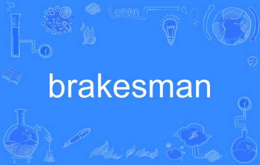 brakesman_百度百科