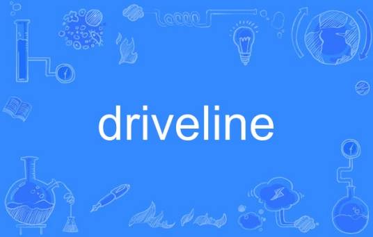 driveline_百度百科