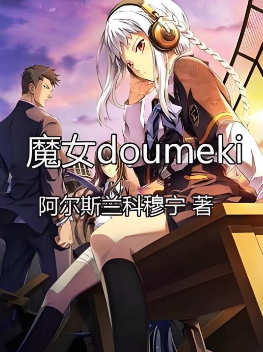 魔女doumeki_百度百科