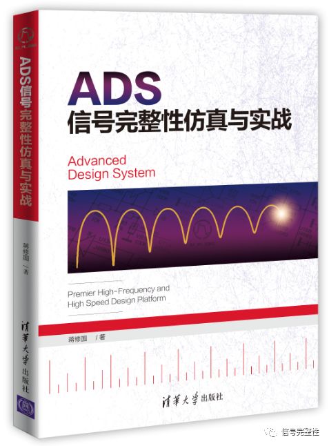 EETOP资深版主出书了！《ADS信号完整性仿真与实战》_百科TA说