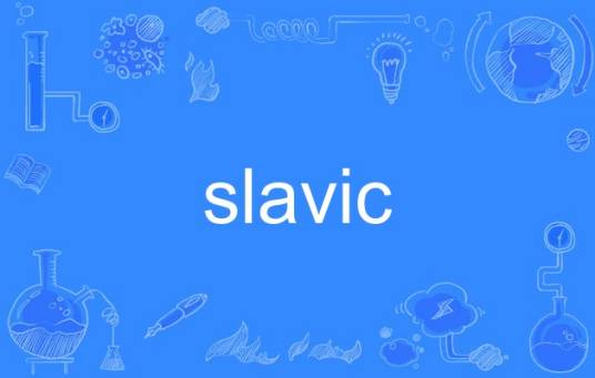 slavic_百度百科