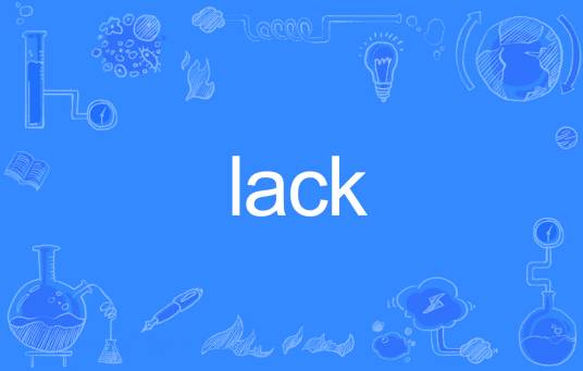 lack（英语单词）_百度百科