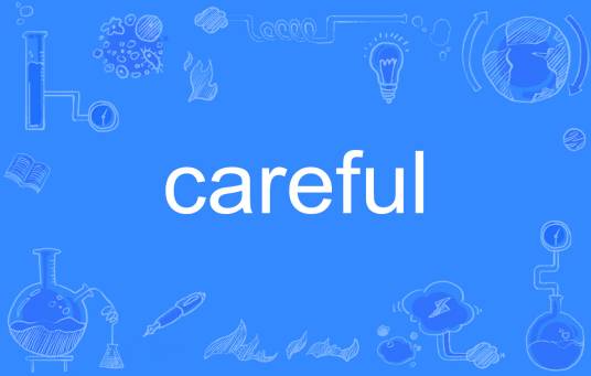 careful（英语单词）_百度百科