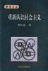重新认识社会主义_百度百科