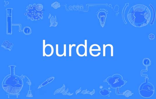 burden_百度百科