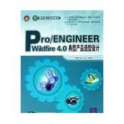 PRO/ENGINEER WILDFIRE 4.0产品造型设计与范例精解（2008年清华大学出版社出版的图书）_百度百科