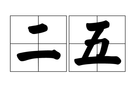 二五_百度百科