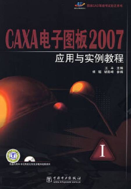 CAXA电子图板2007应用与实例教程_百度百科
