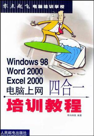 Windows 98 Word 2000 Excel 2000电脑上网四合一培训教程_百度百科