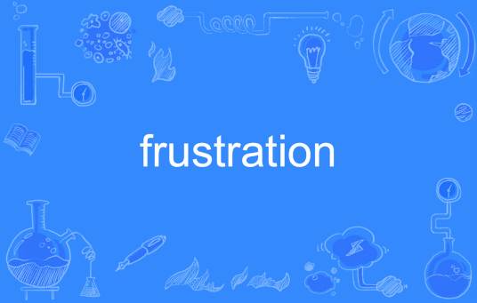 frustration（英语单词）_百度百科
