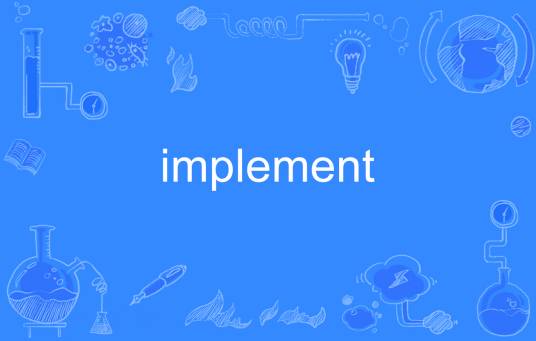 implement（英语单词）_百度百科