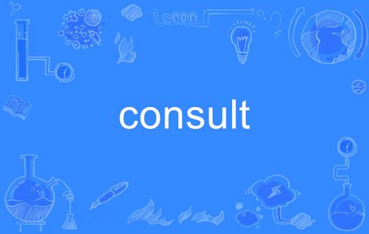 consult_百度百科