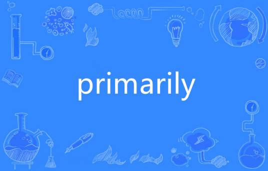 primarily_百度百科