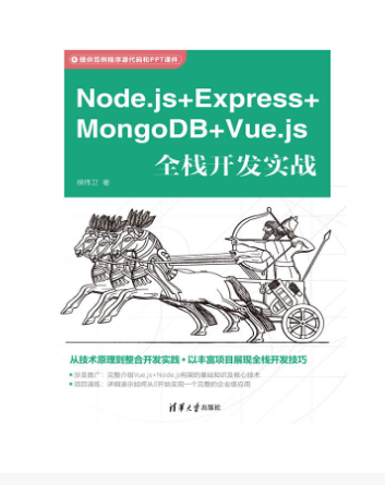 Node.js+Express+MongoDB+Vue.js全栈开发实战_百度百科