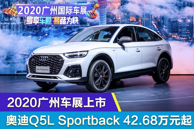 2020广州车展：奥迪Q5L Sportback上市 售42.68万起_百科TA说